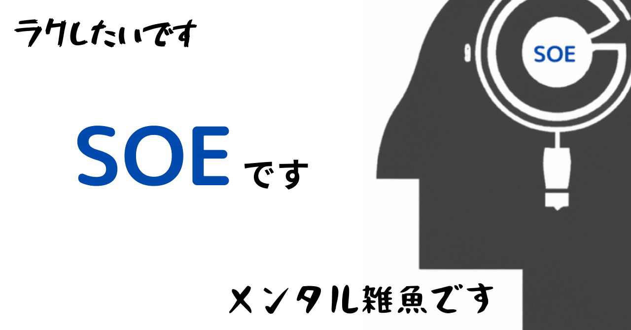 SOE について｜SOE@自動化厨エンジニア