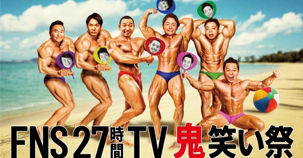 FNS27時間テレビ2023感想｜わだしんぐ