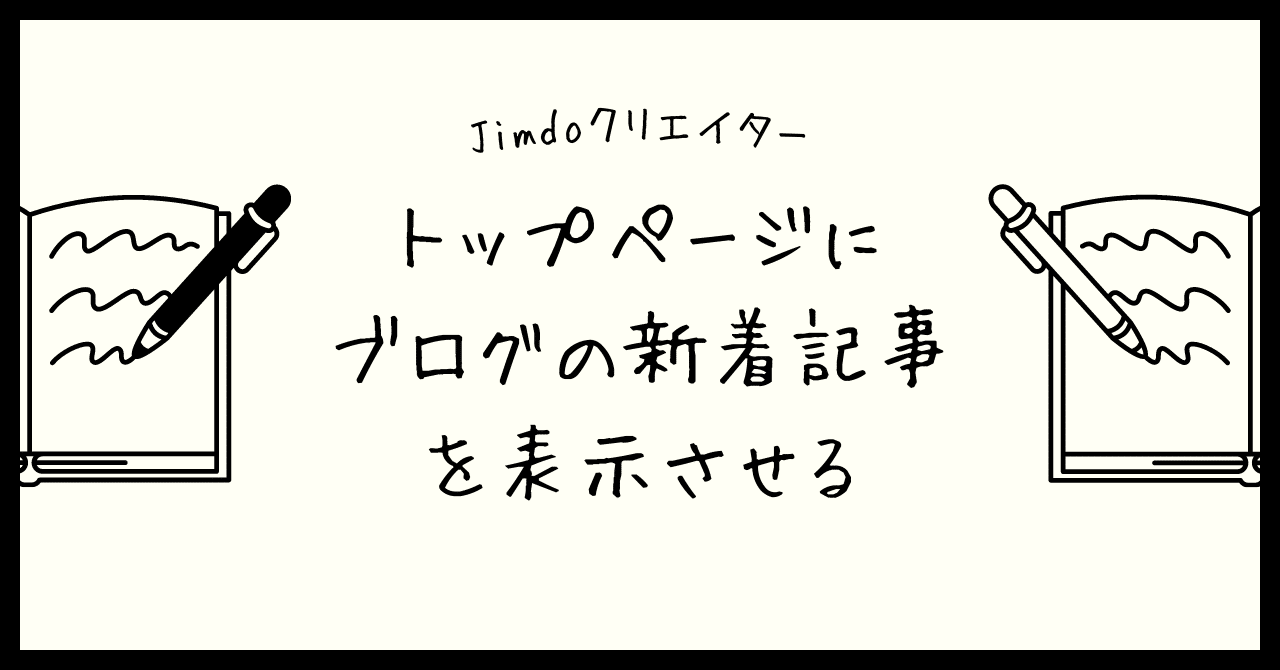 Jimdoのトップページにブログの新着記事を表示させる｜あるあり