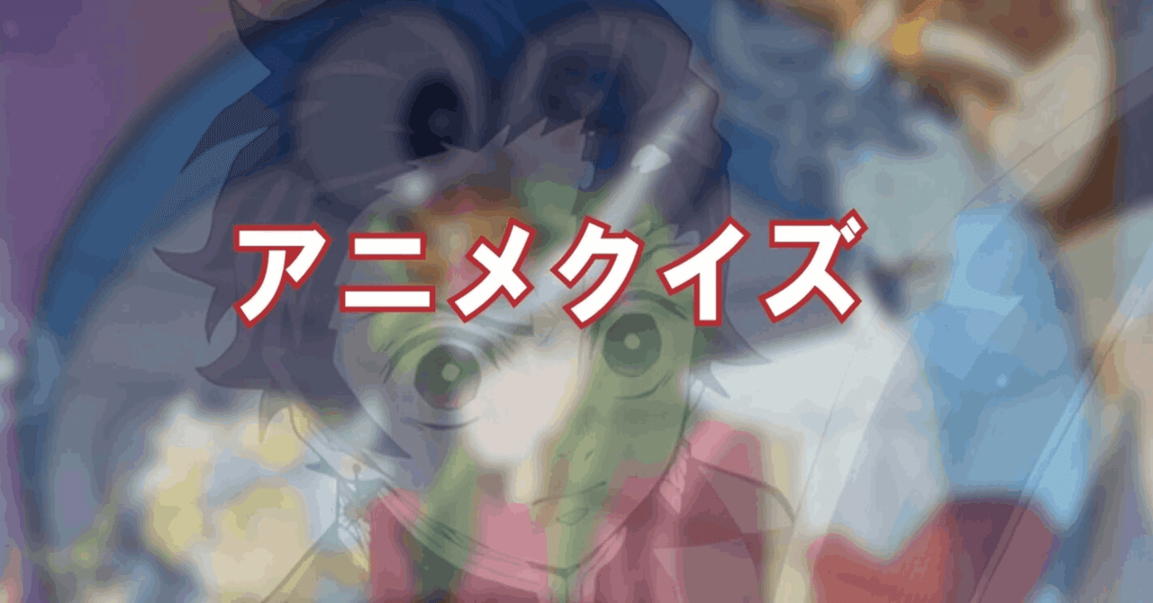 アニメクイズ｜akashi