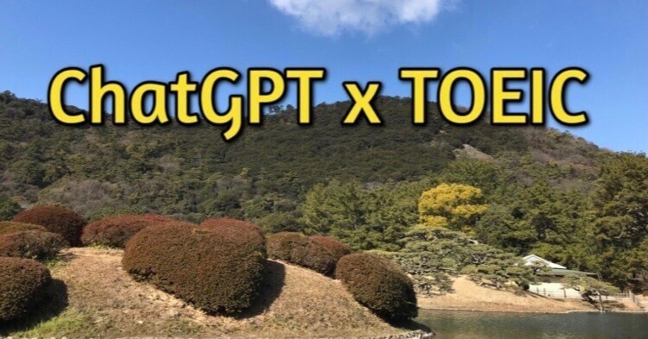 Chat GPTに「TOEICのPart7の対策方法は？」と質問してみた結果は？｜森啓成 (モリヨシナリ / Yoshinari Mori ...