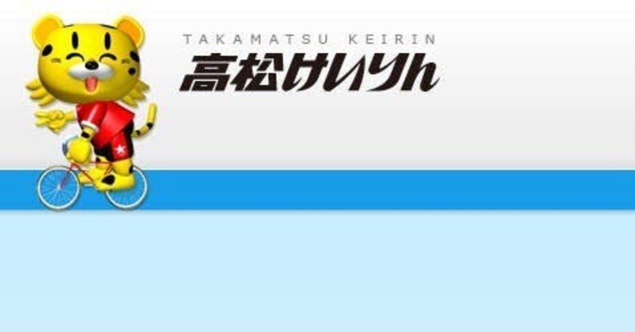 ミッドナイト競輪高松5レース🐊｜🔥ワニの鰐淵さん🔥