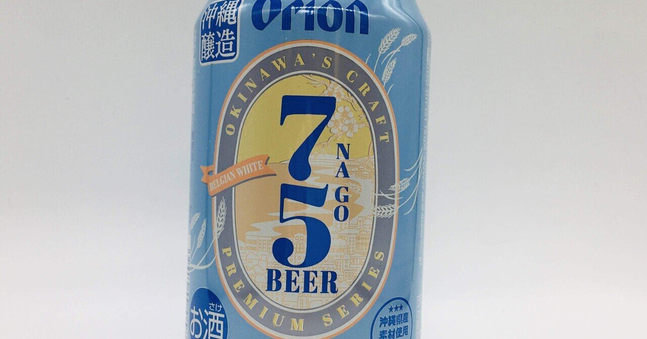 【ビールメモ】2023/3/1 オリオン 75BEER ベルジャンホワイト｜ヤマモト ニコ