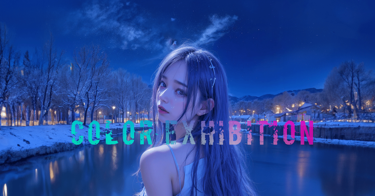 AIGC:COLOR EXHIBITION（JULY）投稿作品の作成過程解説【StableDiffusion】｜くろまる_AI/ColorMerry_AI