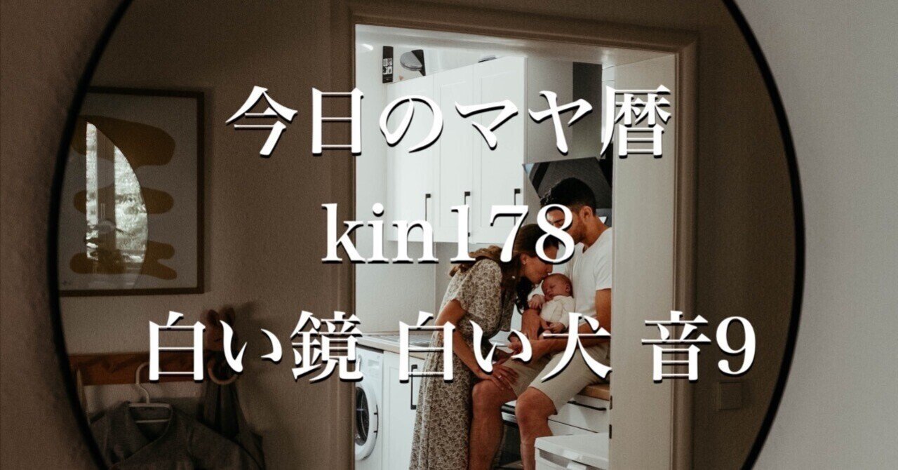 守ることと信頼 【kin178 白い鏡 白い犬 音9】｜嶋 菜々子/マヤ暦アドバイザー