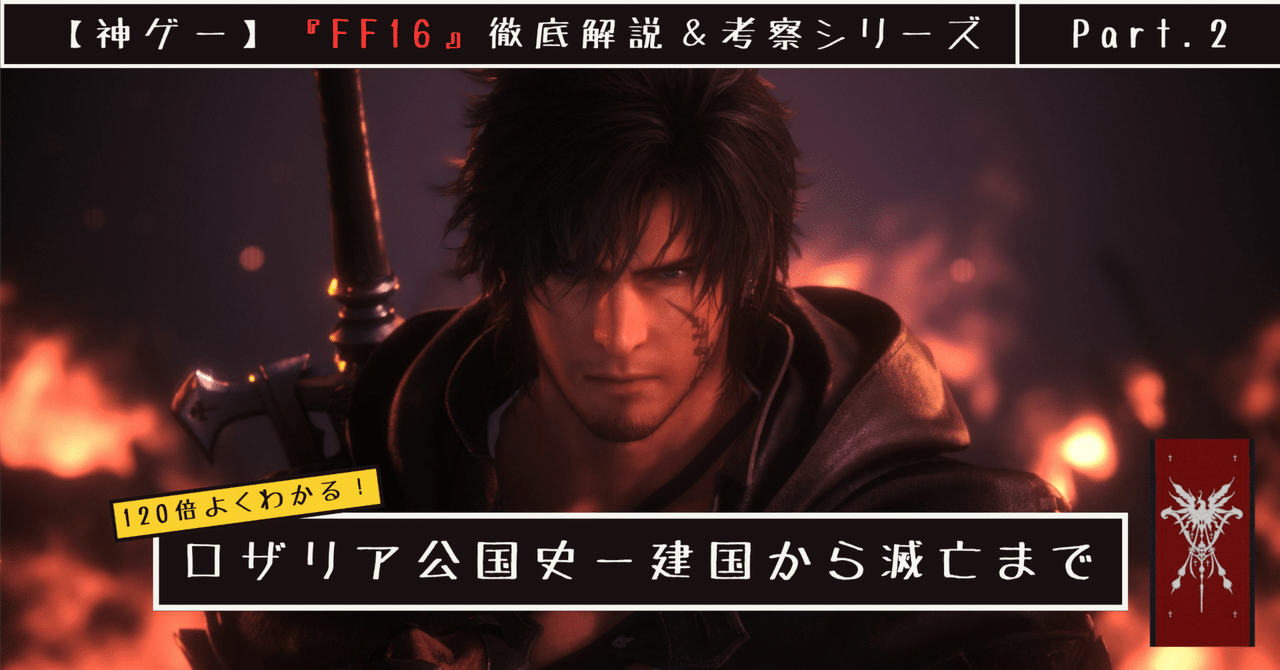 「ロザリア公国史」120倍よくわかる！『FF16』解説＆考察シリーズ-Part2｜離島ゲーマー