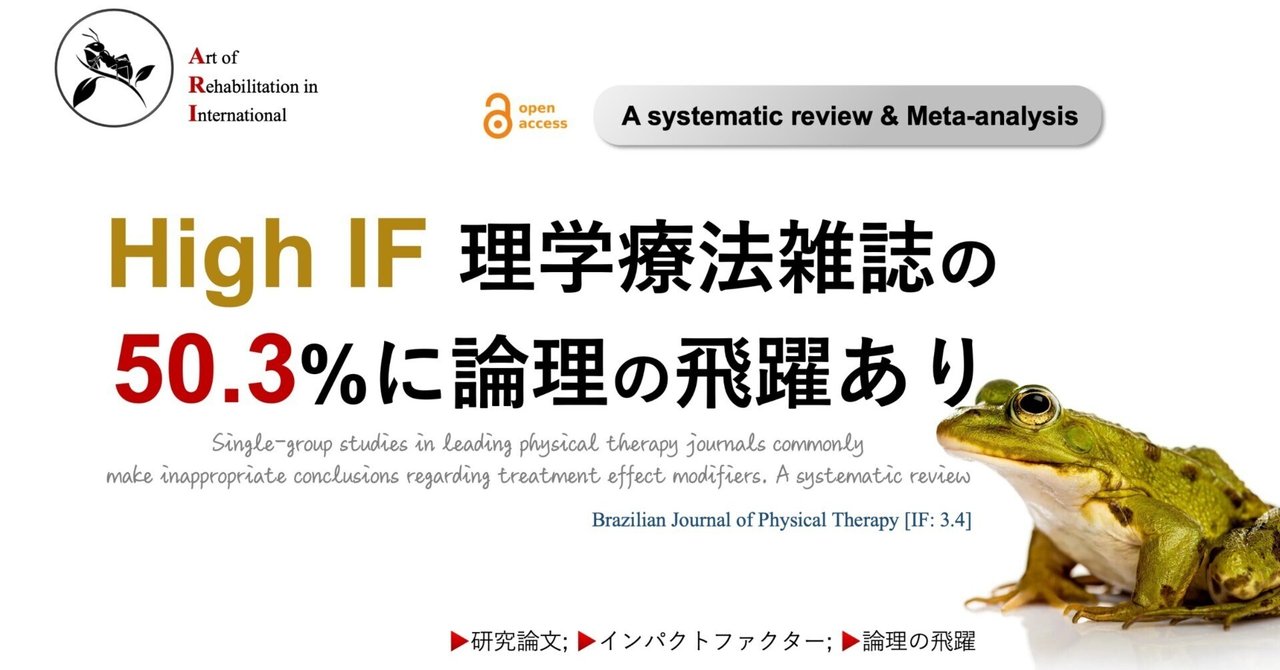 High If理学療法雑誌の503に論理の飛躍あり｜super Human 理学療法士／保健学博士 Phd