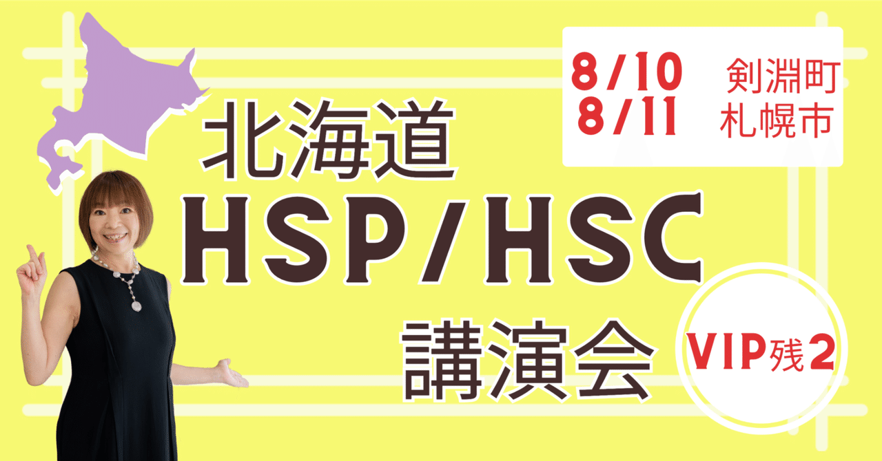 8/10、8/11・北海道HSP/HSC講演会｜HSP専門キャリアコンサルタント みさきじゅり