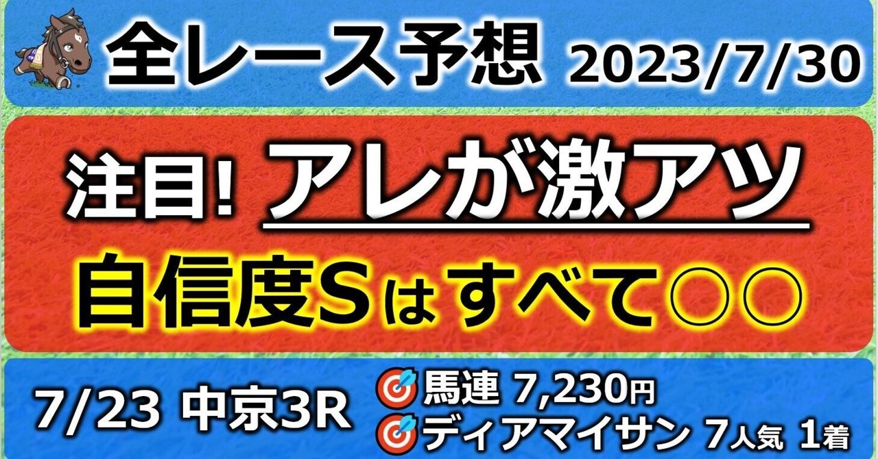 【全レース予想 2023730】 妙味抜群の激穴!イチオシ / 3連単的中!年間569万円|サクラゴン