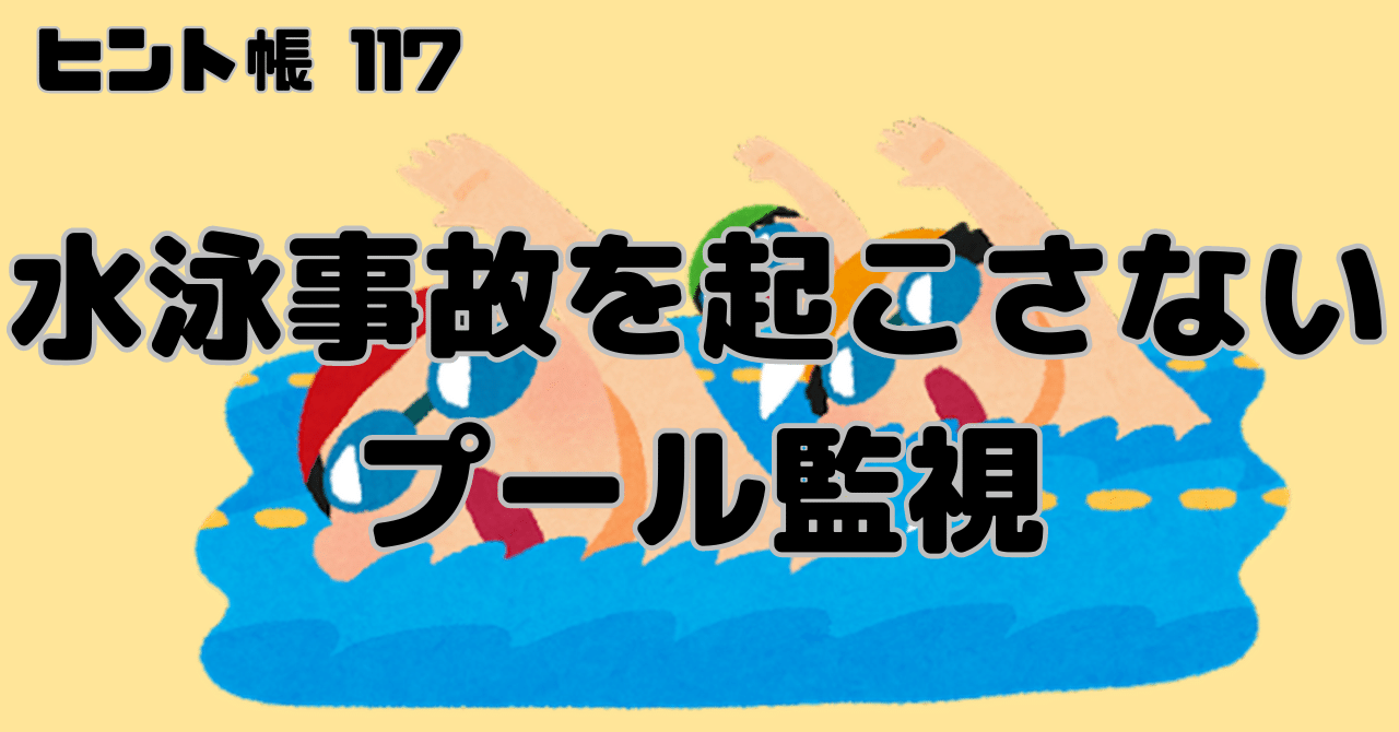 水泳事故を起こさないプール監視のために｜石ころマメ生