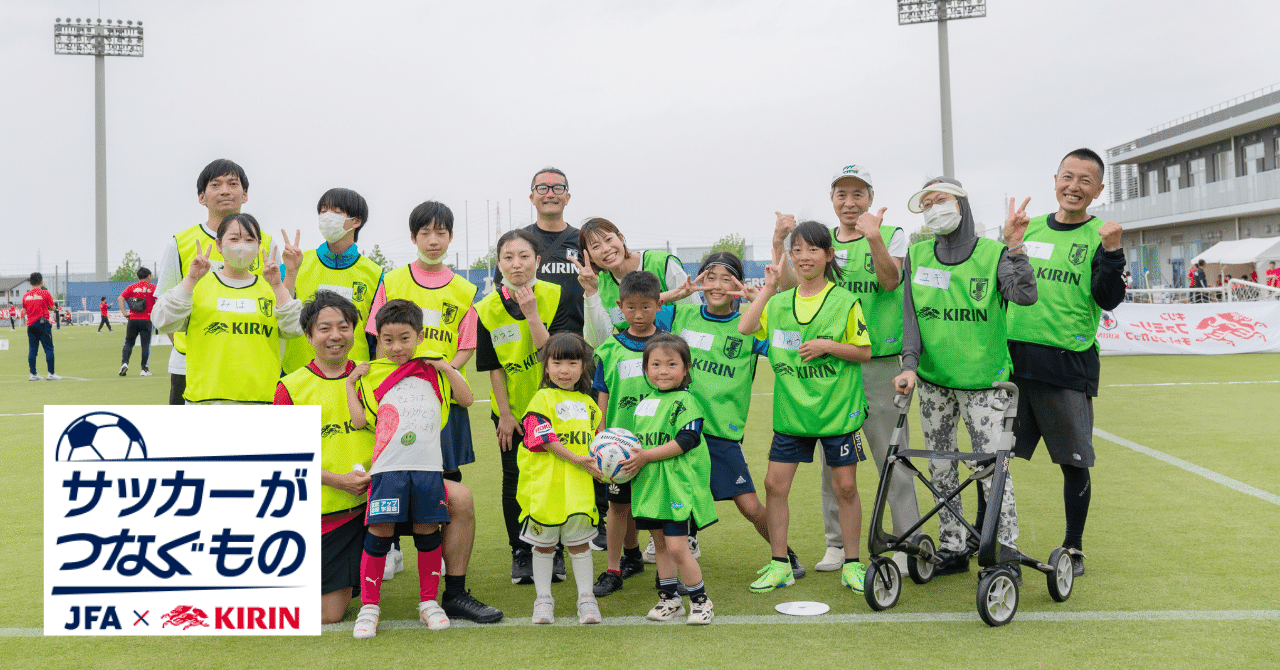 JFAとキリンがともに目指す未来。“サッカーの力”でより多くのつながりが生まれる社会とは｜KIRIN