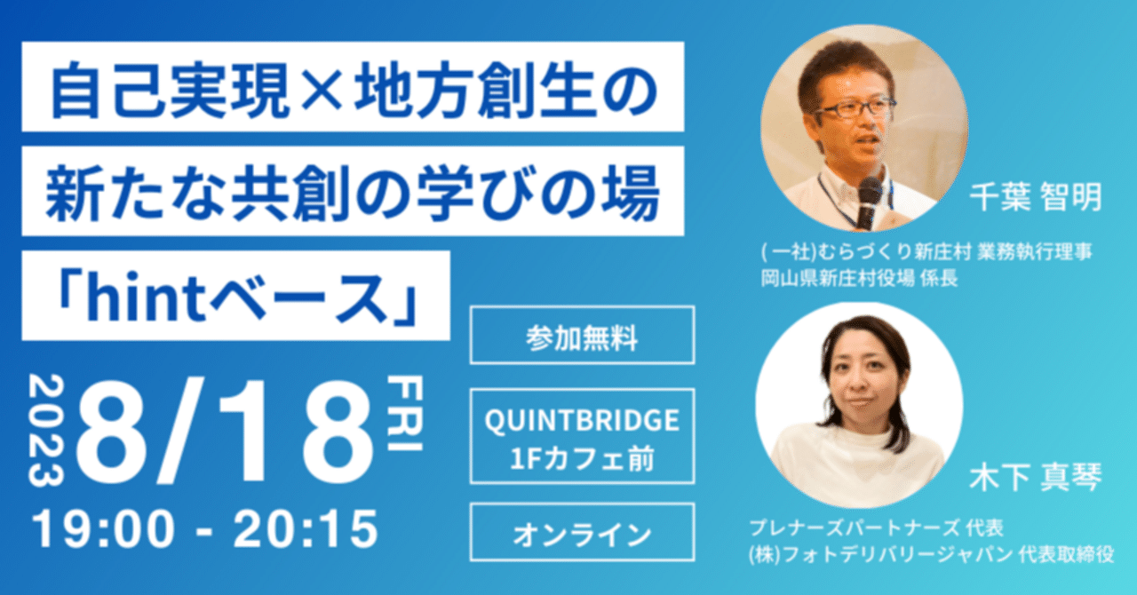 自己実現×地方創生の新たな共創の学びの場「hintベース」｜Local Work Design Lab