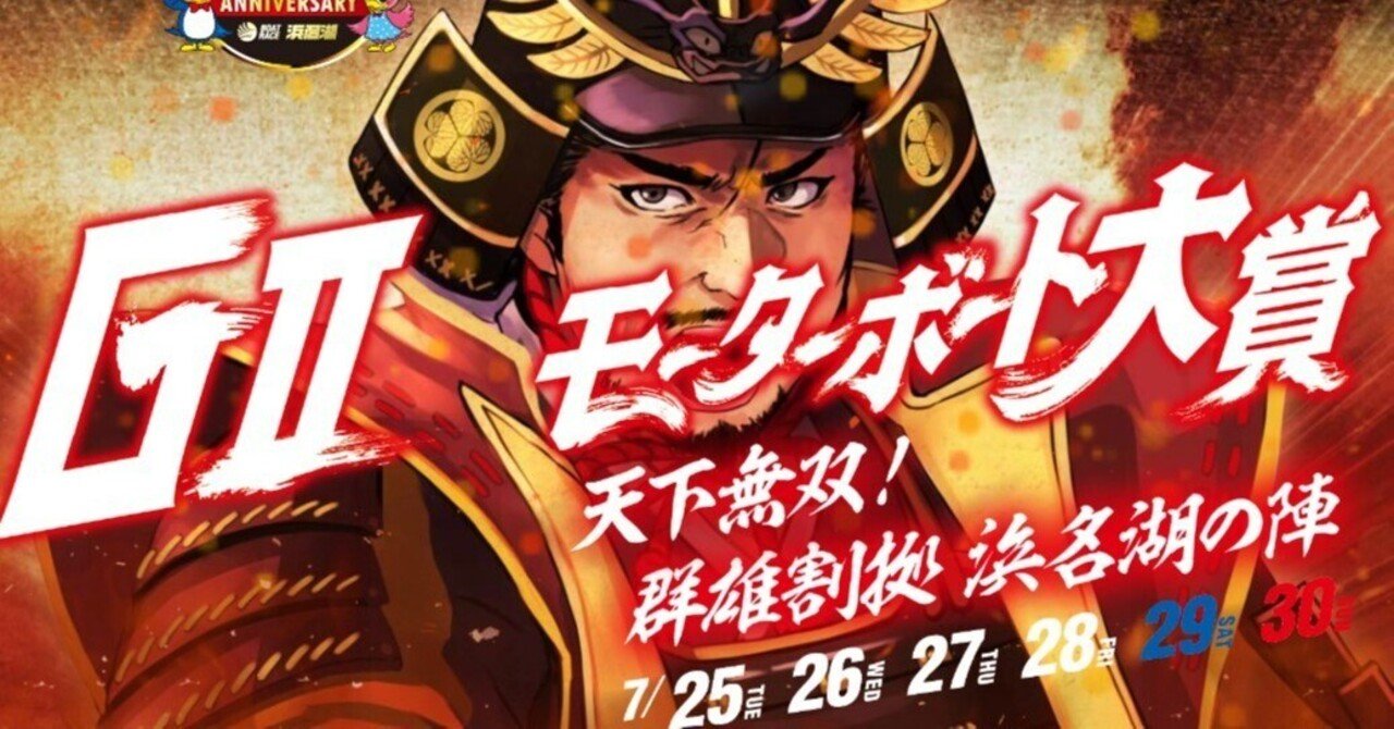 浜名湖 12r（⏰締切時間1710⏰） 狙い目🚢🔥激アツ🔥絞るなら本線勝負で🤩🌈｜予想家とっち
