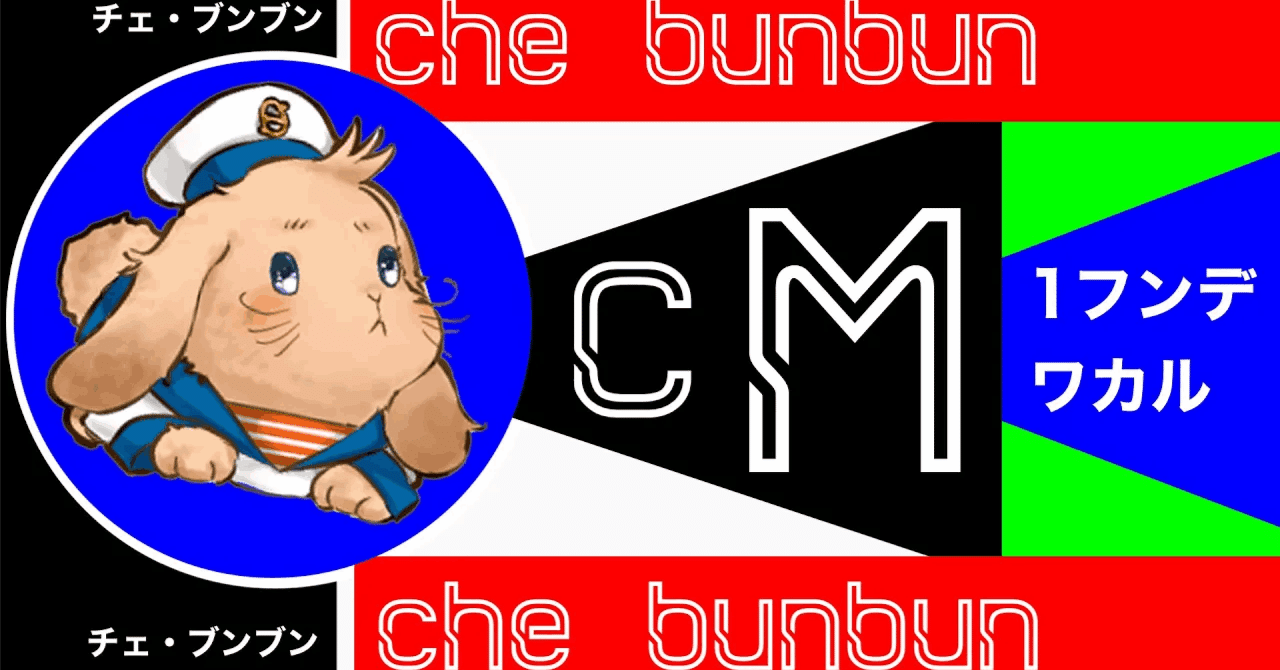 【自由研究】CMを作ってみた話｜CHE BUNBUN