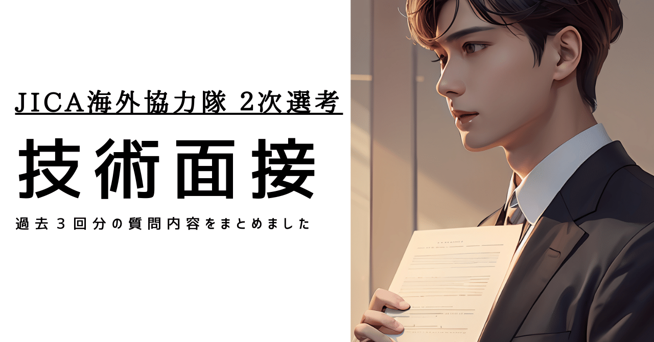 JICA海外協力隊 2次選考(技術面接)｜K🇲🇼JOCV2023-3