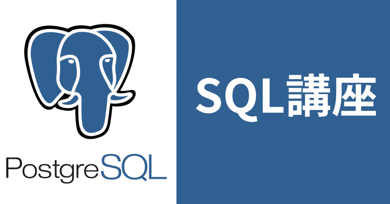 Udemy【1時間30分で学ぶ！初心者必見！はじめてのPostgreSQL入門講座データベースの扉を開こう！｜企業・Udemy・オンラインプログラミング講師が教える楽しく学べるブログ