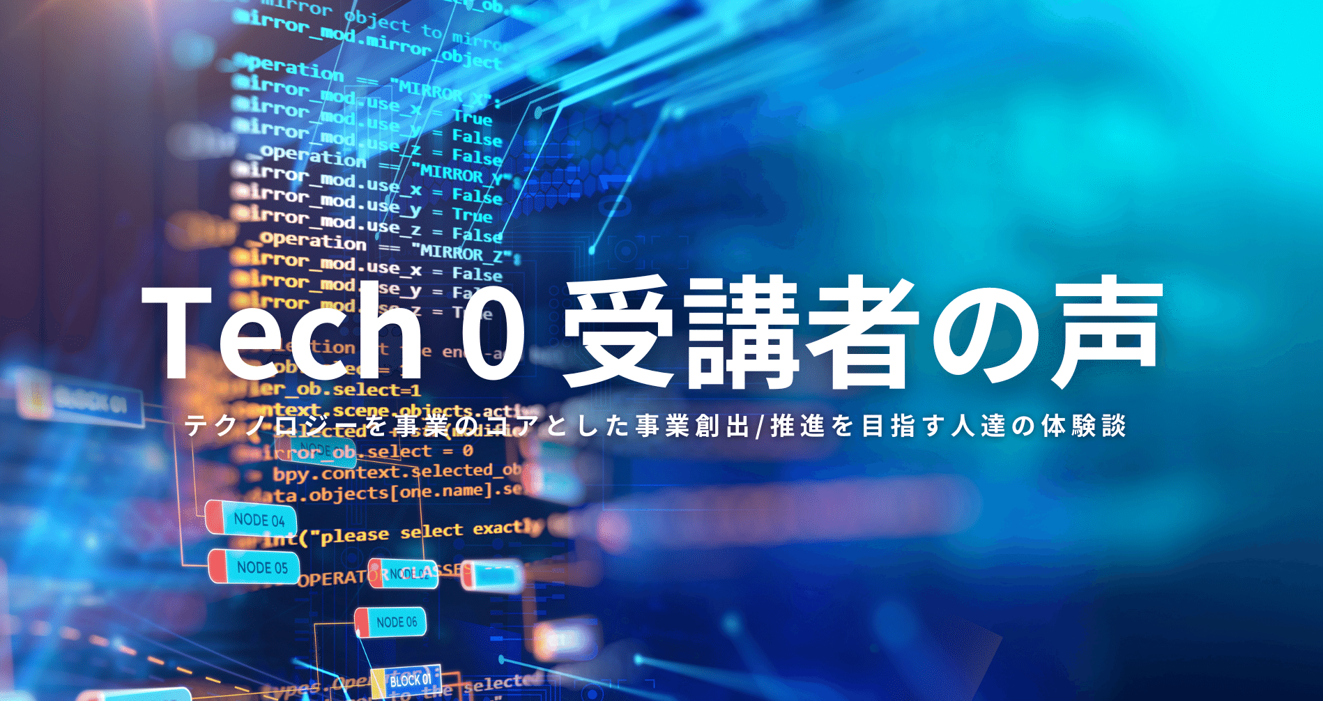 Tech 0 受講者の声！｜Tech0 公式｜note