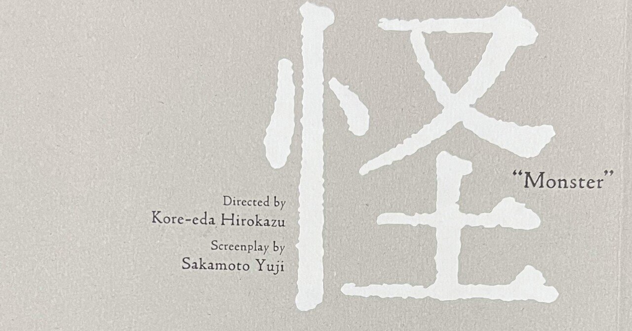 【映画感想】「怪物」と、銀河鉄道の夜｜孤治郎-KOJIRO