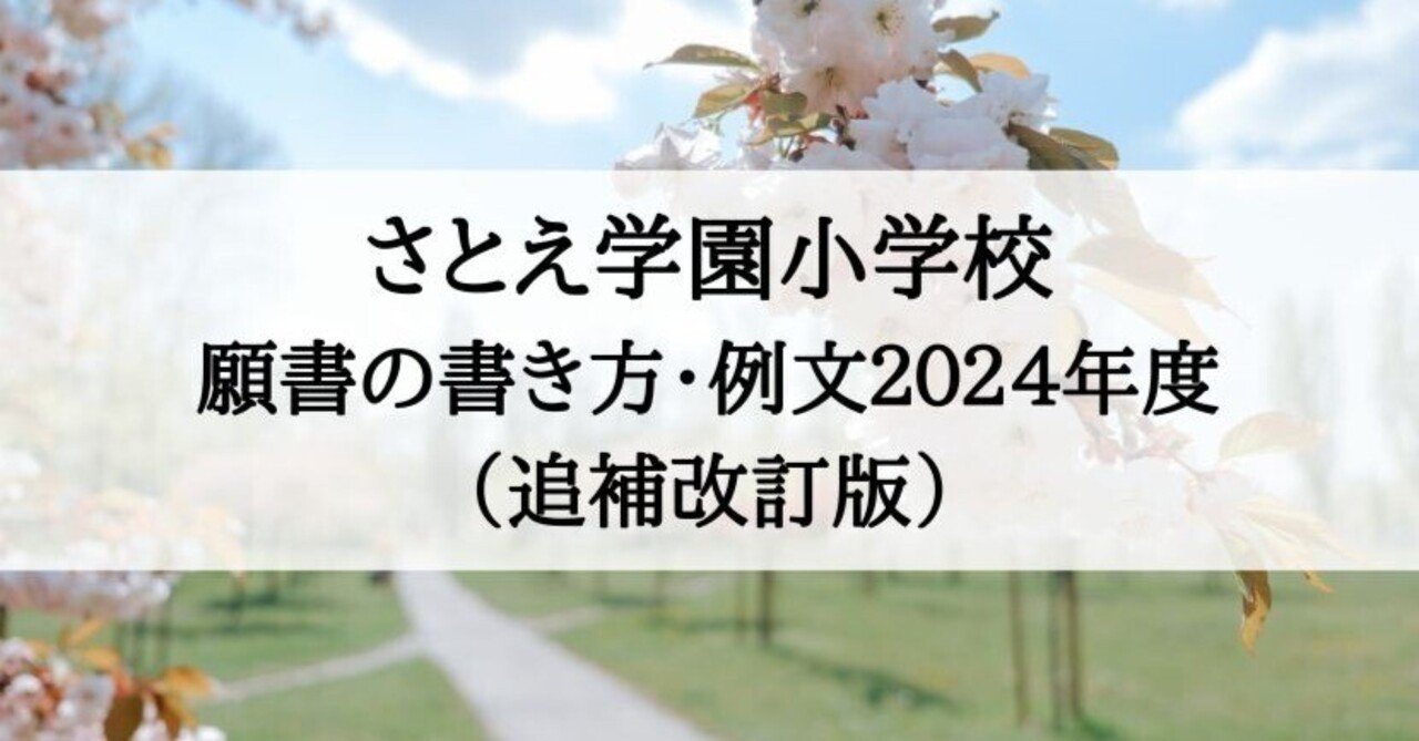 【小学校受験】2024年度 さとえ学園小学校 願書の書き方・例文 追補改訂版|絶対合格!お受験情報®