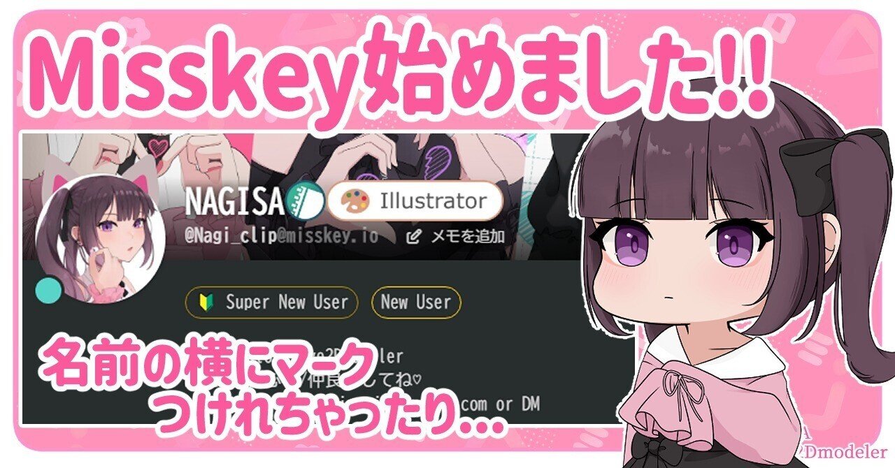 Misskey始めました!!｜NAGISA