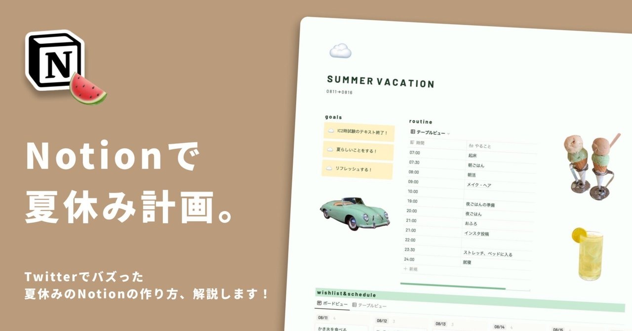 【テンプレあり】 Twitterでバズった夏休みのNotionを解説します！｜Rei 📚『Notionライフハック』重版決定！
