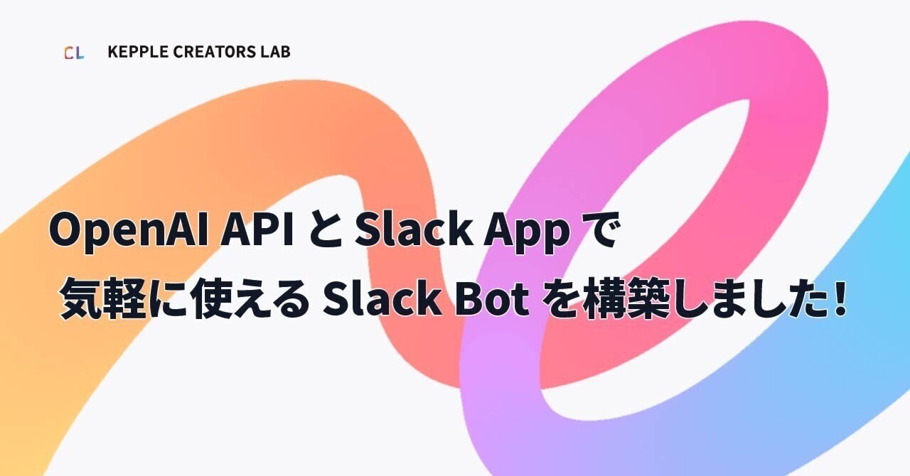 OpenAI API と Slack App で気軽に使える Slack Bot を構築しました！｜株式会社ケップルグループ | Kepple Group, Inc.