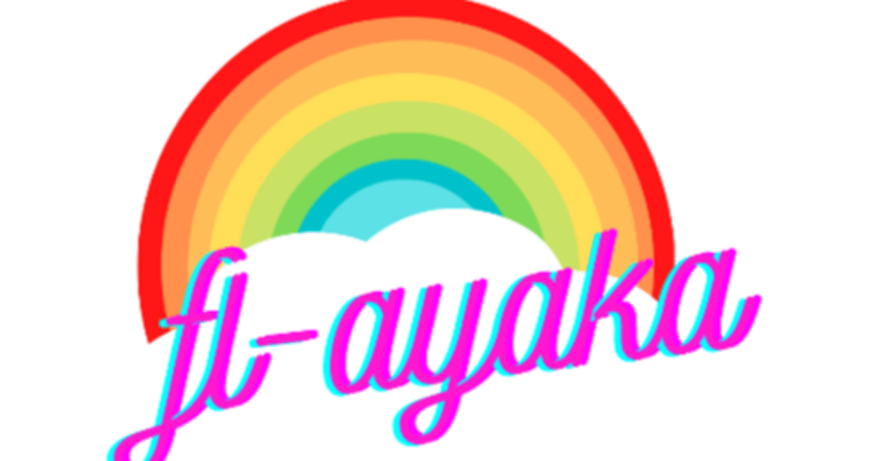 1】私fl-ayakaとは｜【fl-ayaka】角綾夏(すみあやか)