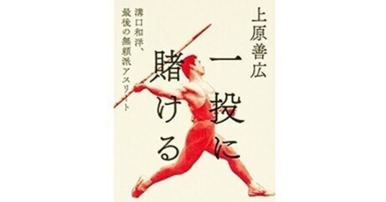 【孤高のやり投げ選手—溝口和洋】ノンフィクション『一投に賭ける』｜gan-nosuke