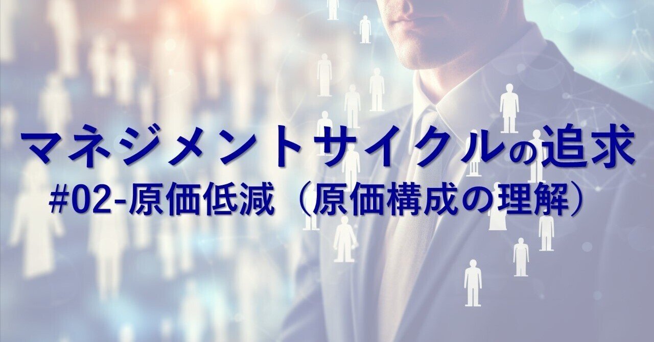 マネージメントサイクルの追求 02 原価低減(原価構成の理解)|松幸明@活気ある職場づくりナビ