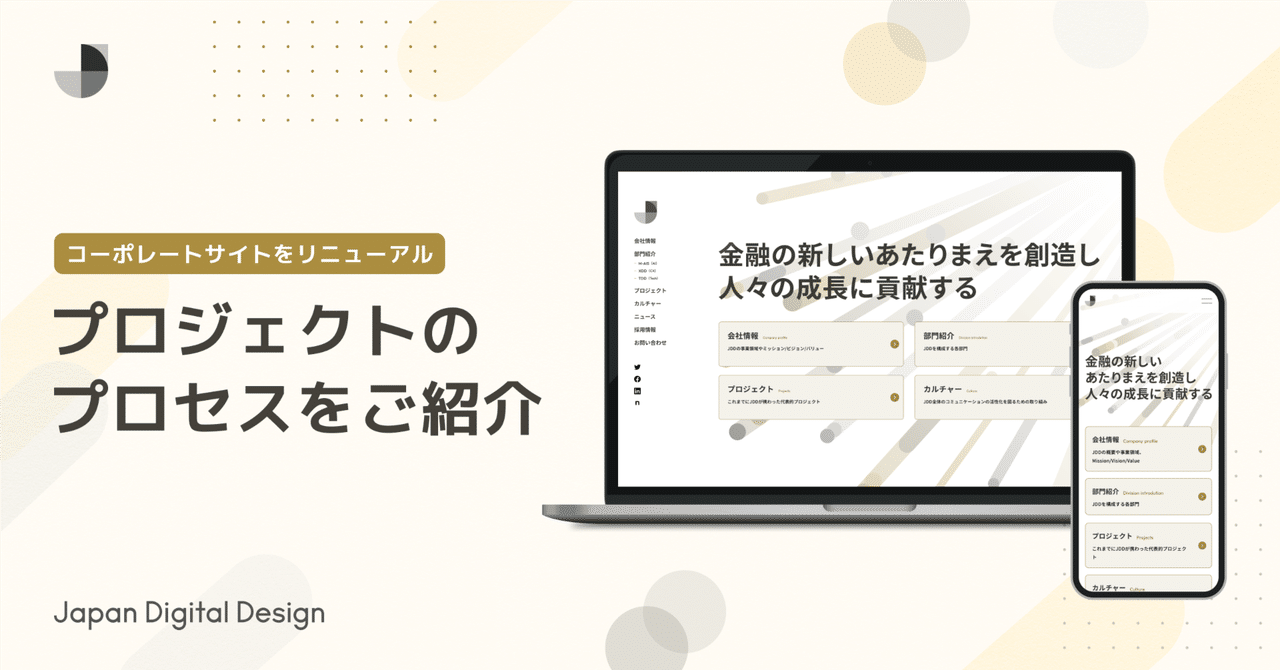 コーポレートサイトリニューアル ｜プロジェクトのプロセスをご紹介します｜Japan Digital Design, Inc.