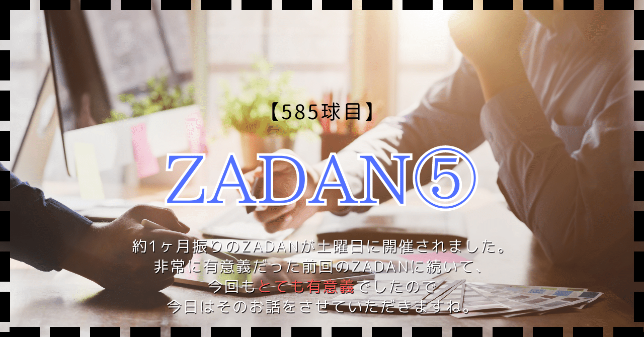 【585球目】ZADAN⑤｜井上社長｜三陽工業株式会社