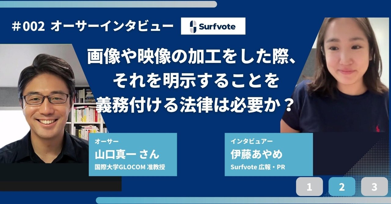 Twitterスペーストークライブ「画像や映像の加工をした際、それを明示することを義務付ける法律は必要か？」ゲストオーサー：山口真一先生②｜Surfvote