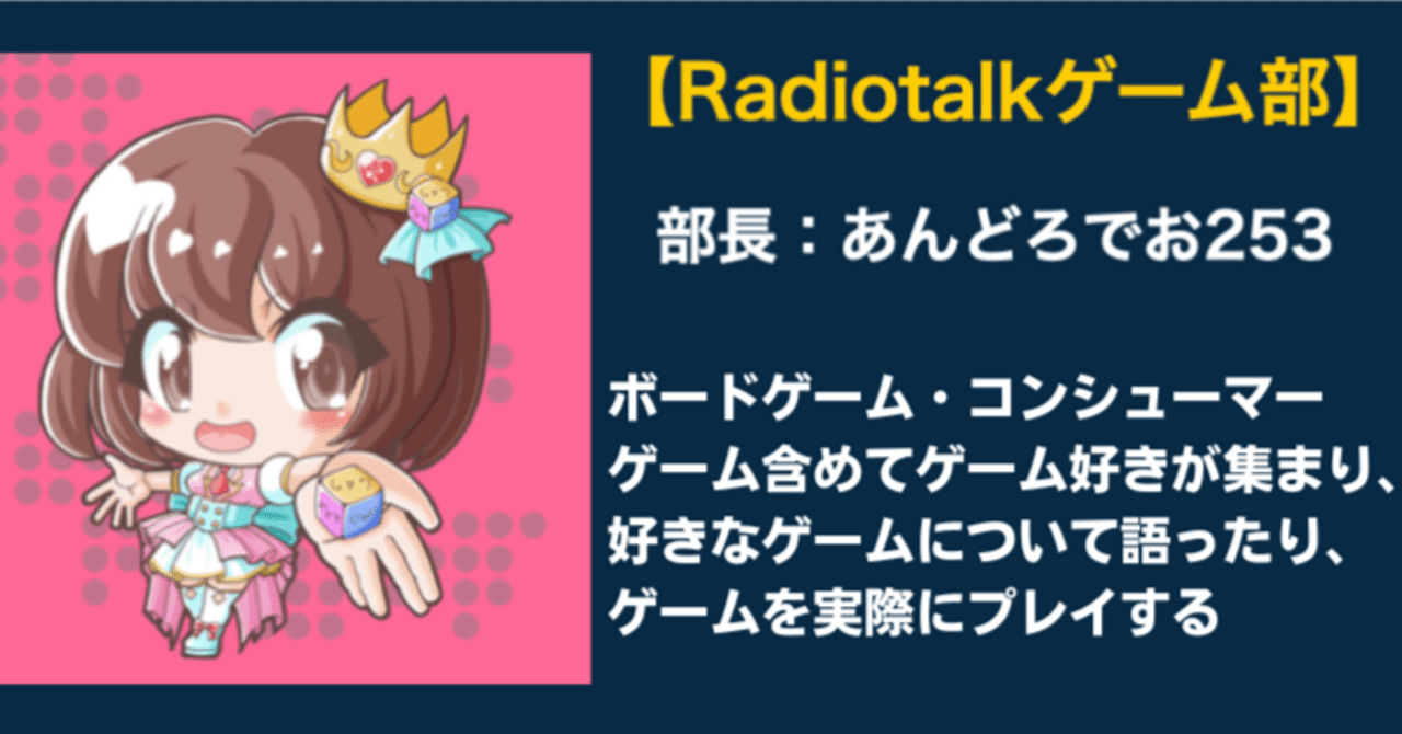 【Radiotalkゲーム部】 部長：あんどろでお253｜Radiotalk公式部活動note