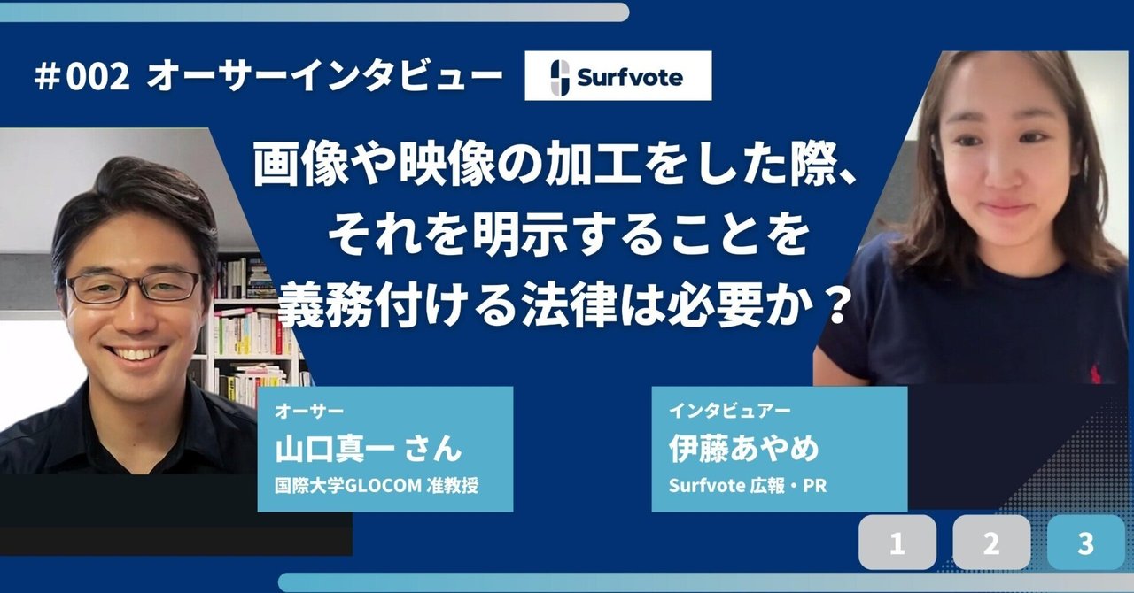 Twitterスペーストークライブ「画像や映像の加工をした際、それを明示することを義務付ける法律は必要か？」ゲストオーサー：山口真一先生③｜Surfvote