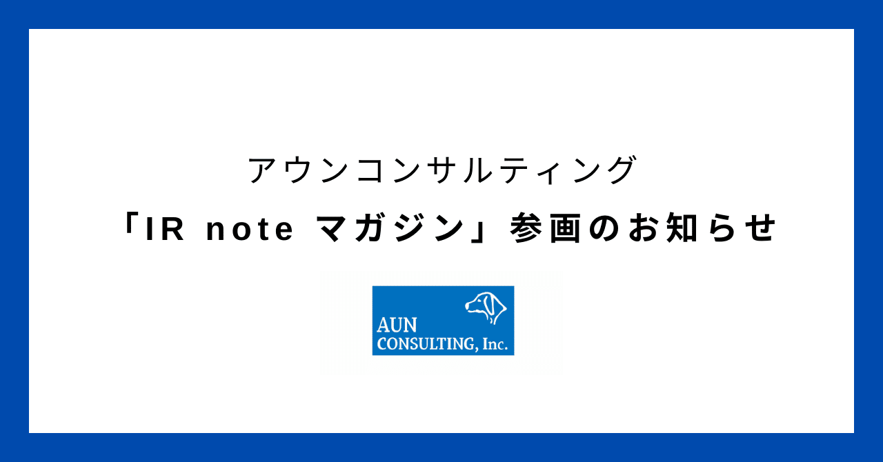 「IR note マガジン」に参画しました！｜アウンコンサルティング IR note