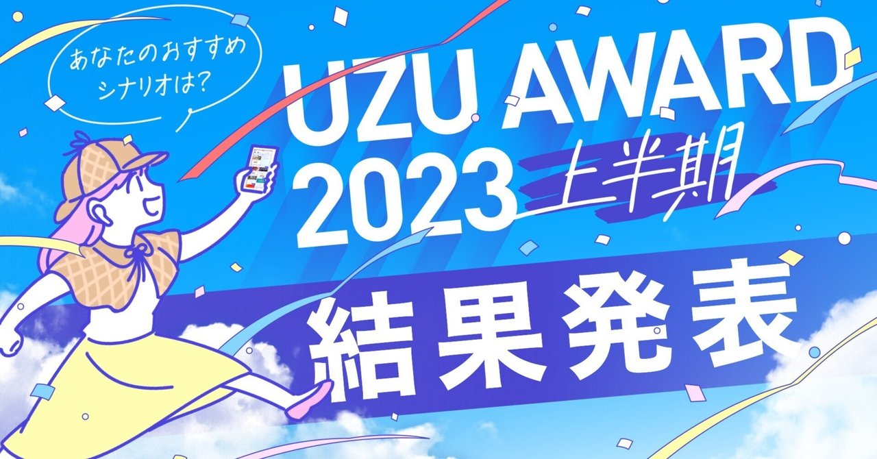 ウズアワード2023上半期 結果発表｜uzuapp