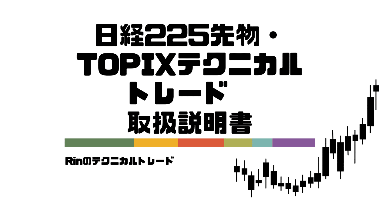 日経225先物・TOPIXテクニカルトレード 取扱説明書｜テクニカルトレードnote