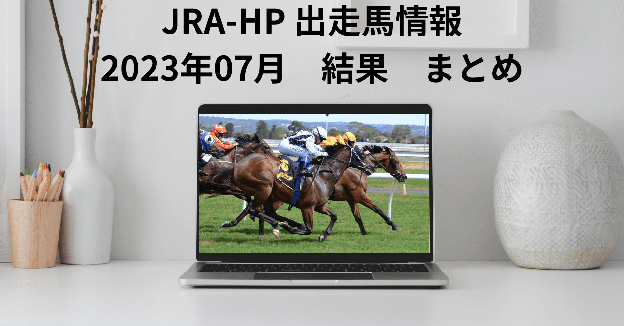 JRA-HP 出走馬情報 23/07/01～30 結果 まとめ｜くにちゃん