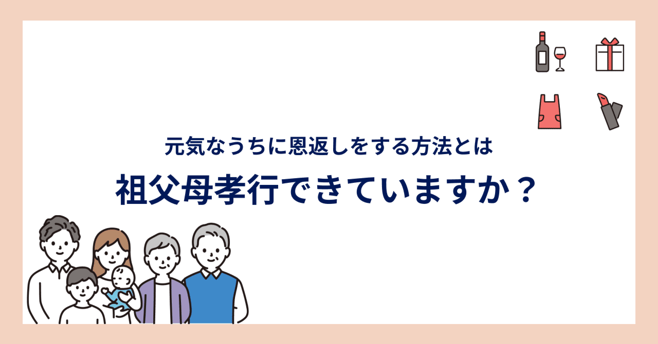 祖父母孝行できていますか?元気なうちに恩返しをする方法とは|ポケットライフ