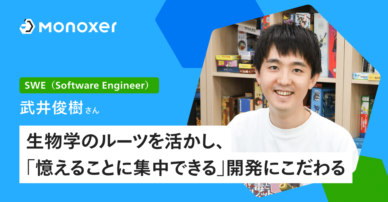 【INTERVIEW / SWE】生物学のルーツを活かし、「憶えることに集中できる」プロダクト開発にこだわる｜モノグサ株式会社