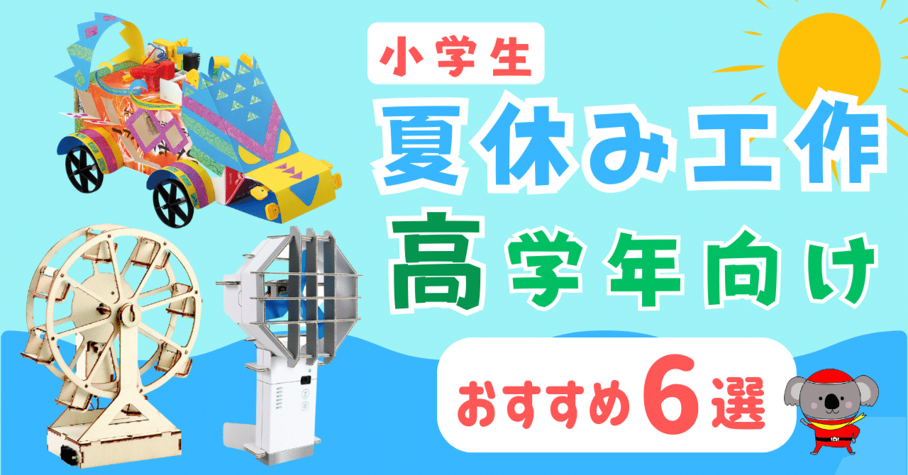【夏休み工作に🌻】高学年向け工作 6選｜キープオンショップ