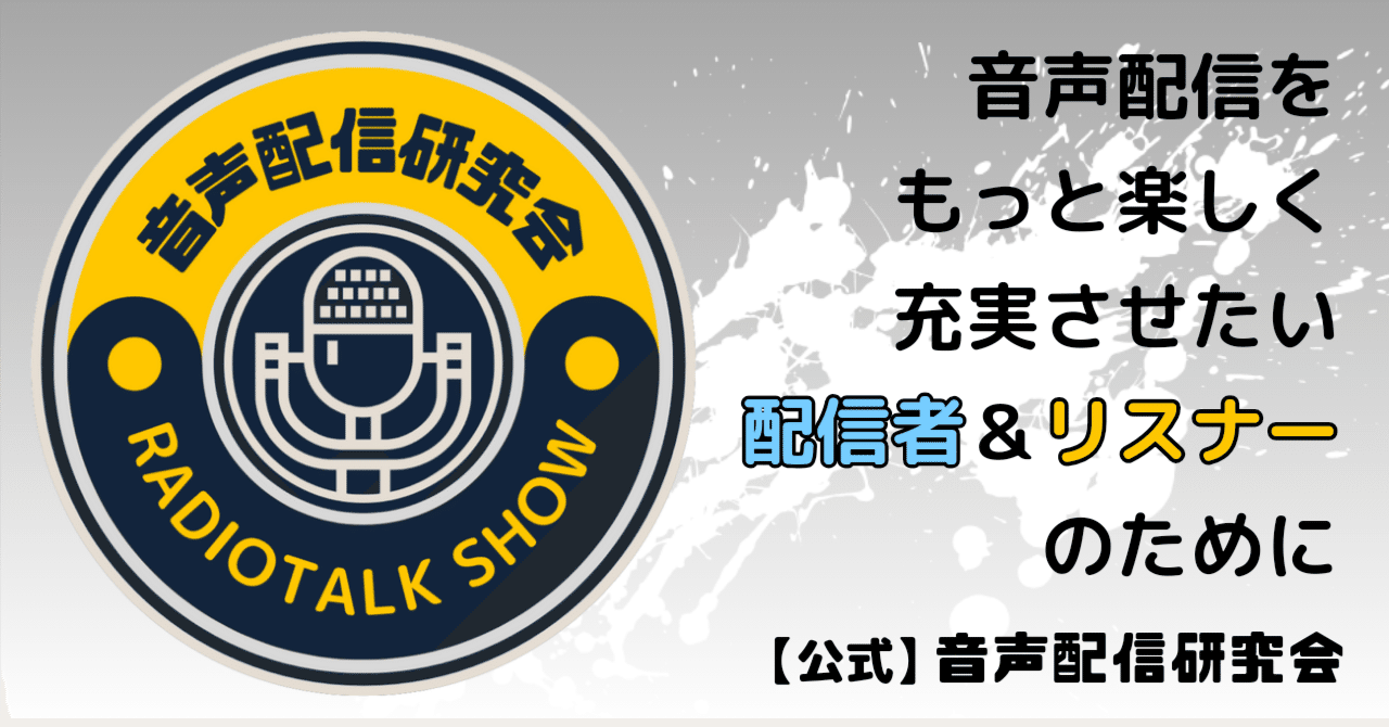 【音声配信研究会】 部長：ソワちゃん｜Radiotalk公式部活動note