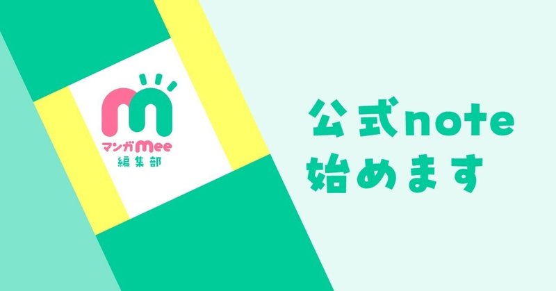 マンガMee編集部｜note