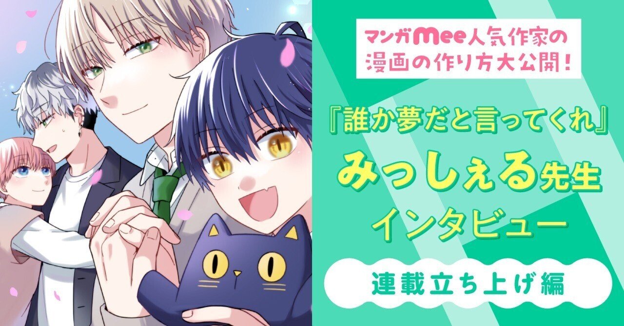 マンガmee人気作家の漫画の作り方を大公開!『誰か夢だと言ってくれ』みっしぇる先生インタビュー【連載立ち上げ編】|マンガmee編集部