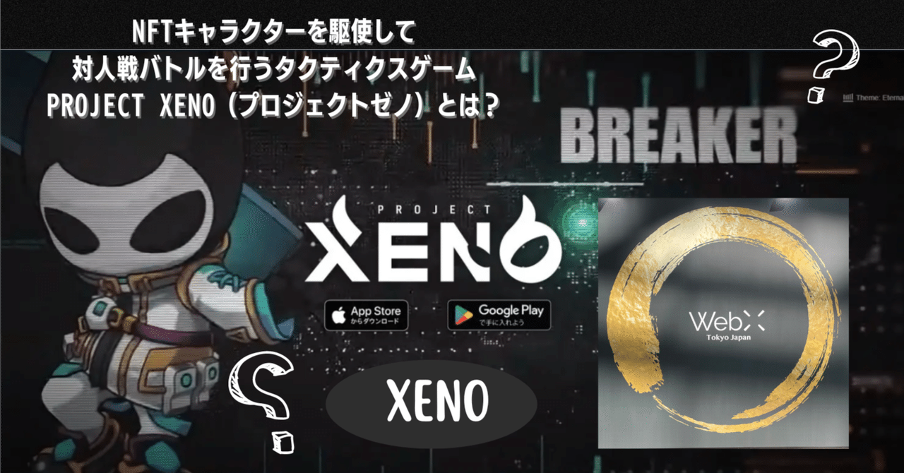 WebXスポンサー『XENO』~NFTゲーム「PROJECT XENO」とは~｜𝐑𝐞𝐜𝐚𝐥 (りかる)