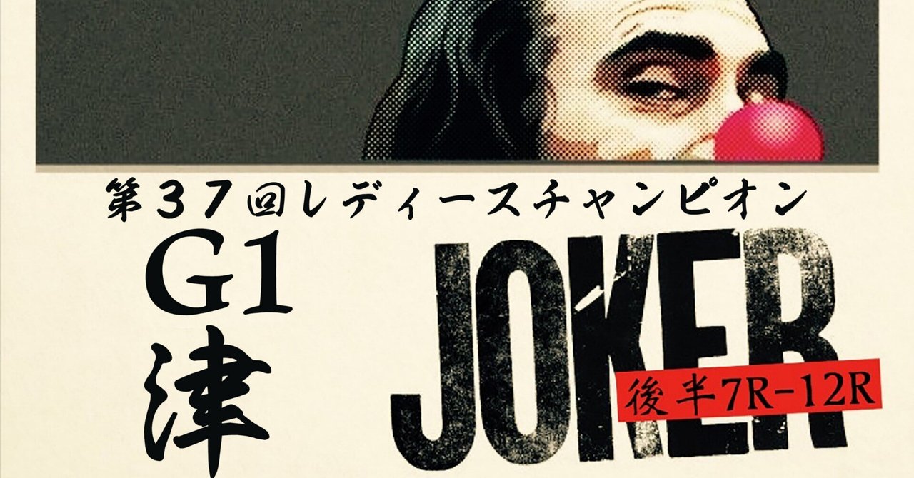 ＜後半＞08/01👧レディースチャンピオンG1津👩7R-12R配信。｜競艇予想屋JOKER