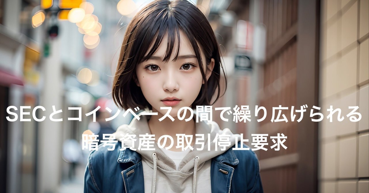 SECとコインベースの間で繰り広げられる暗号資産の取引停止要求｜NEO