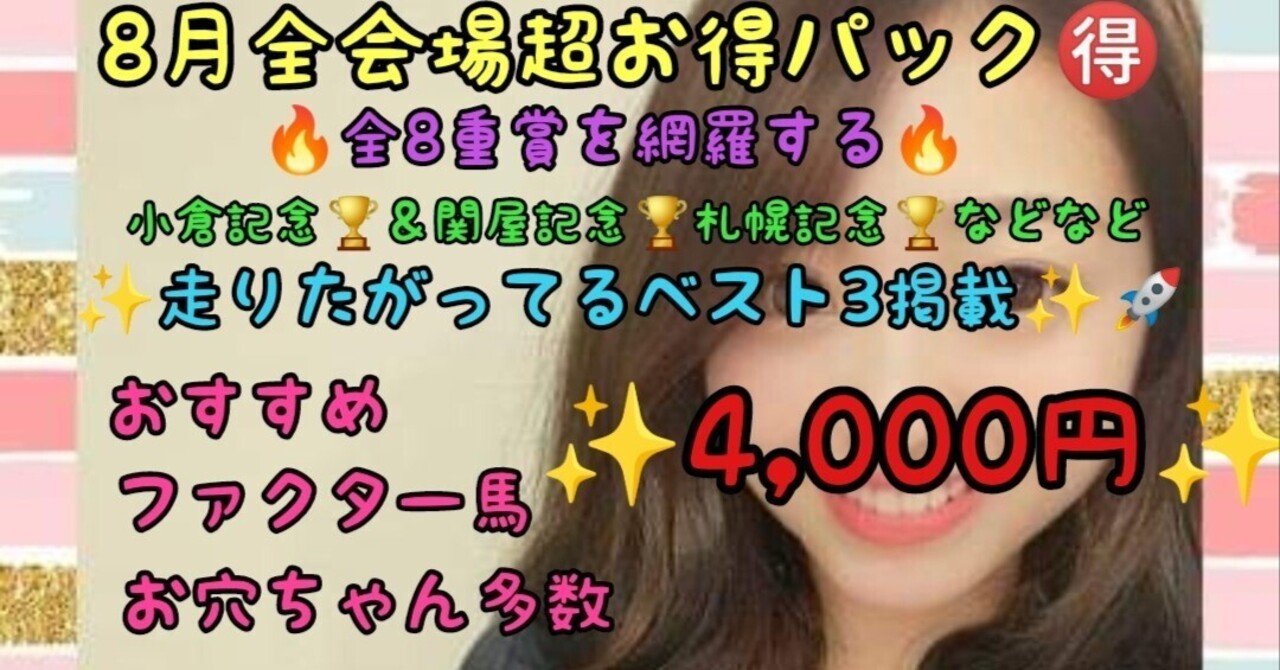 関屋記念🏆小倉記念🏆札幌記念🏆などなど🏇 8月超お得パック🉐🏆重賞全8レースを網羅する‼️そして全ての走りたがってるベスト3も掲載🔥よゆーすけ