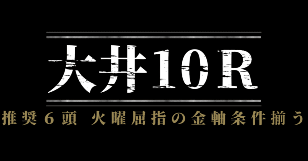 8/1 🥇大井10R【SS】完全消し馬推奨付き ※再販売｜的中さん【的中率特化型競馬予想AI】