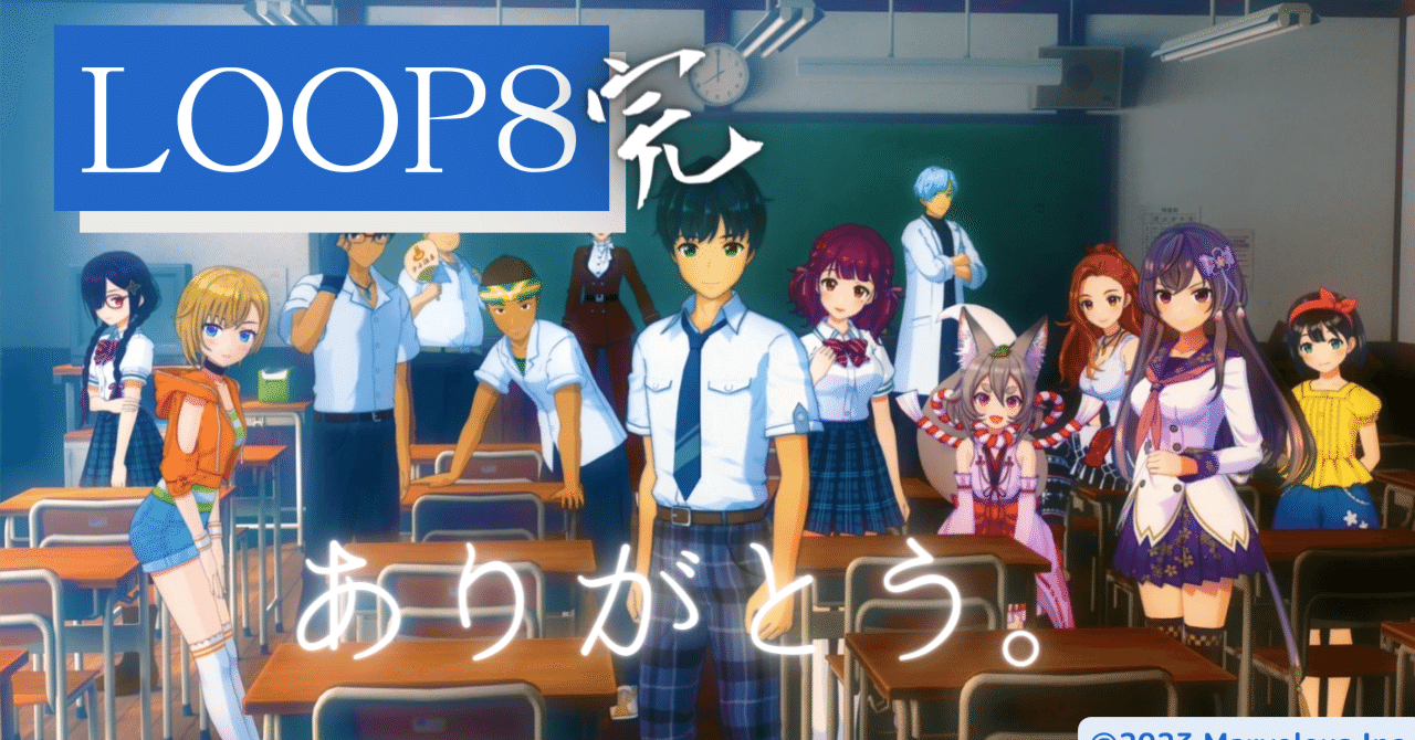 LOOP8クリア後キャラクター感想｜YeKu@「知る」を優しさに。